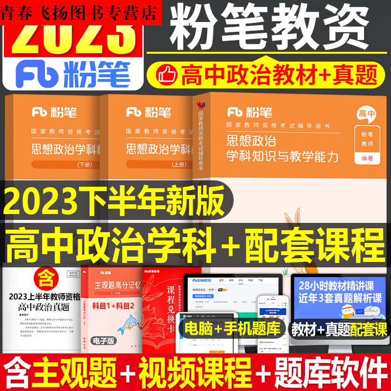 高中政治粉笔2023年中学教师证资格考试用书教材教资书初中思想资料真题试卷中职笔试刷科目下23科三学科知识