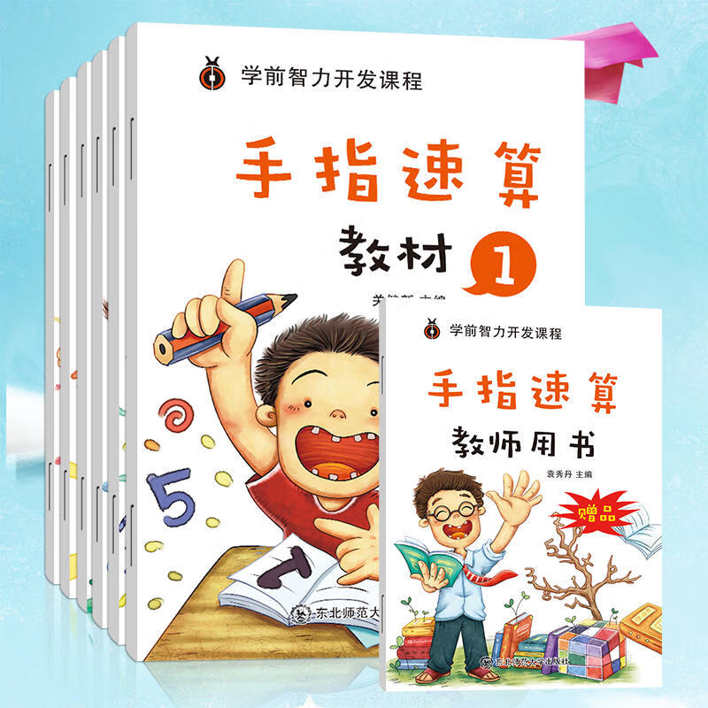 手指速算全套教材 手脑珠心算指心算脑算全脑数学启蒙儿童书幼儿园书籍5-6岁10 20 100以内加减