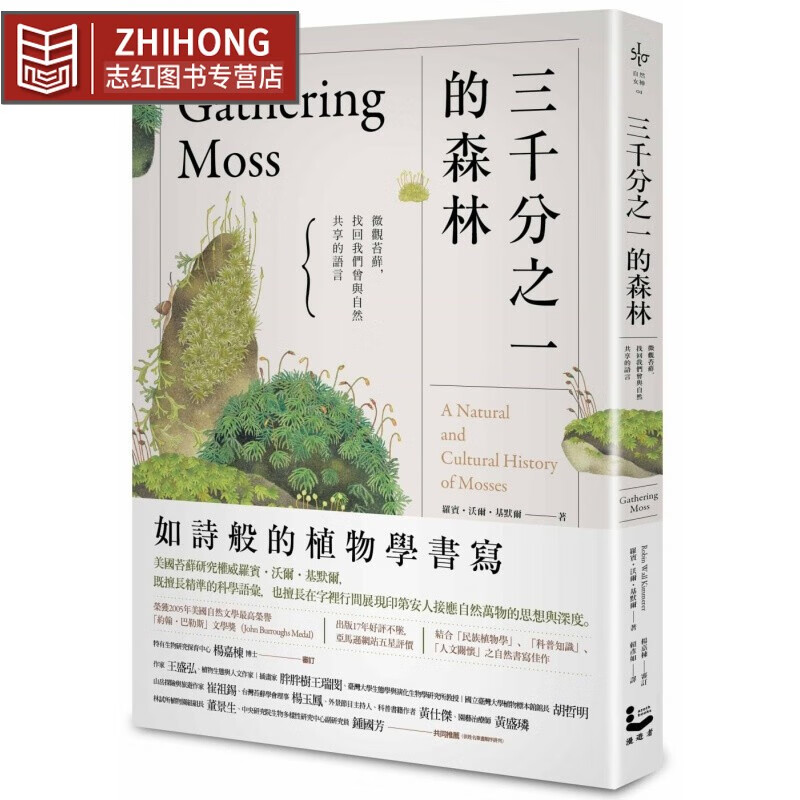 预售 罗宾?沃尔?基默尔三千分之一的森林：微观苔藓，找回我们曾与自然共享的语言