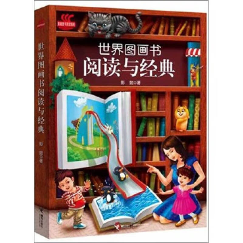 世界图画书阅读与经典【精选】