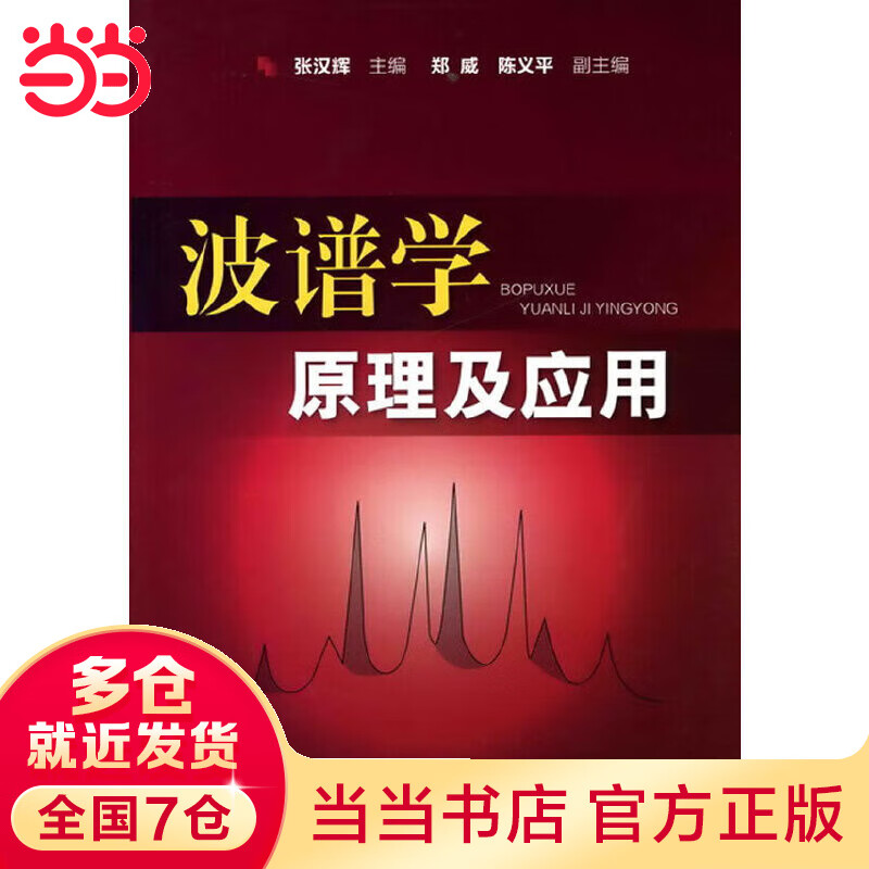 波谱学原理及应用