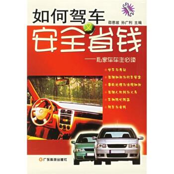 如何驾车安全又省钱：私家车车主必读 邵恩坡 广东科技出版社 9787535939531