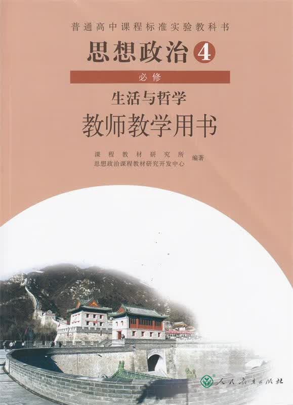 思想品德必修4生活与哲学【书】