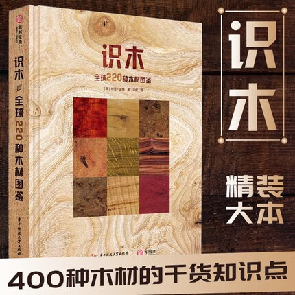 【官方直供】【当天发】 【官方原版全新塑封当天发货】识木 全球220种木材图鉴 常用进口木材图鉴 木工木材加工木制品家具识木 全球220种木材图鉴 常用进口木材图鉴 木工木材加工木制品家具书籍