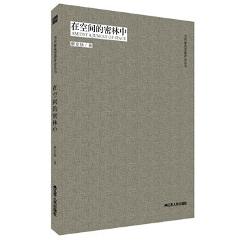 在空间的密林中 唐克扬著【书】