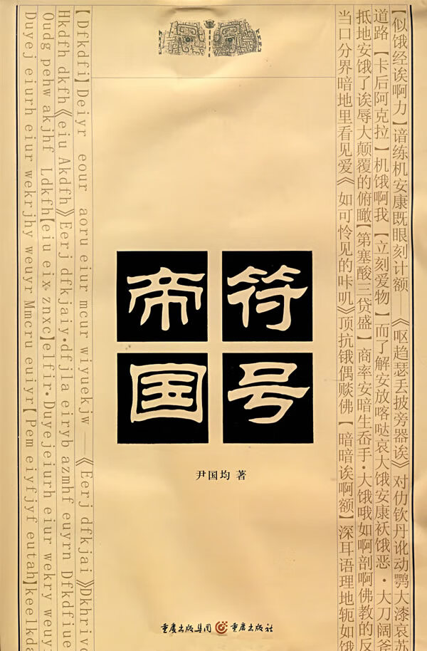 符号帝国 尹国均 著【书】
