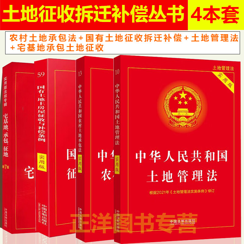 2022新版农村土地承包法+国有土地征收拆迁补偿+土地管理法+宅基地承包土地征收纠纷农村征收与补偿条例