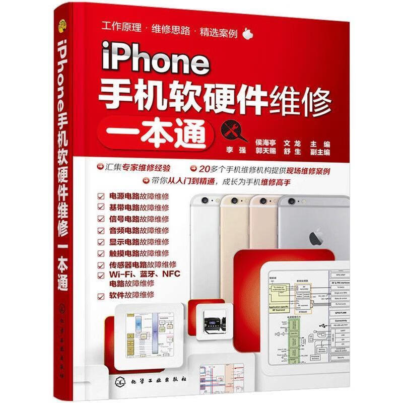 iPhone手机软硬件维修一本通