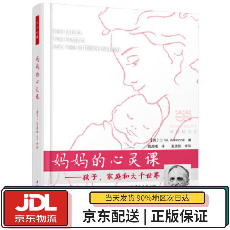 【全新送货上门】妈妈的心灵课——孩子、家庭和大千世界（万千心理） (美)温尼科特(Winnicott, D. W.)