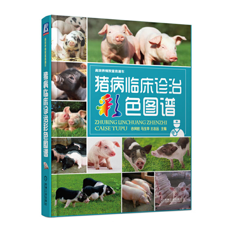 猪病临床诊治彩色图谱