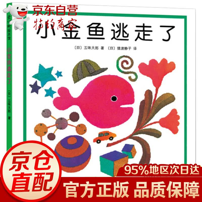 “创意大发现” 五味太郎经典绘本儿童绘本 0-3岁绘本 小金鱼逃走了
