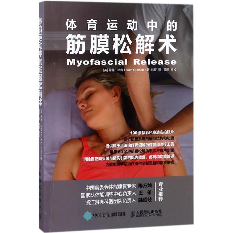 现货:体育运动中的筋膜松解术9787115472717人民邮电出版社