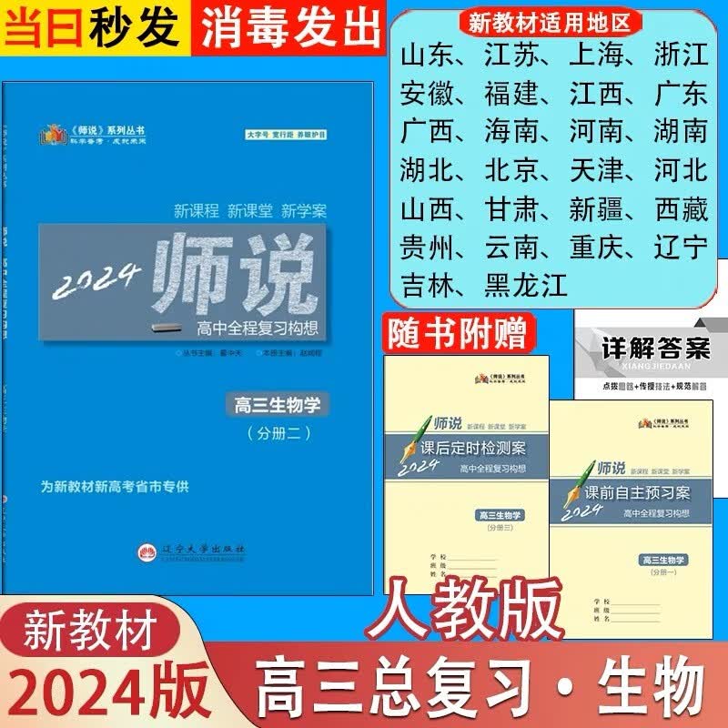 2024师说高中全程复习构想高三总复习语文数学英语物理化学生物政治历史地理新教材新高考配套人教版部编版 生物人教版【新教材新高考】