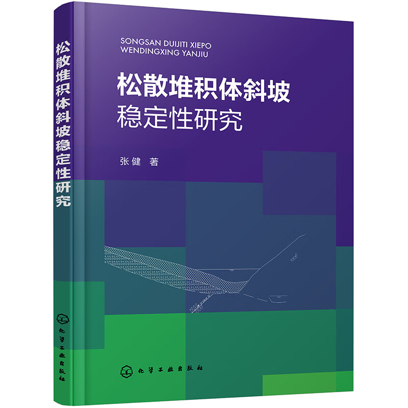 松散堆积体斜坡稳定性研究