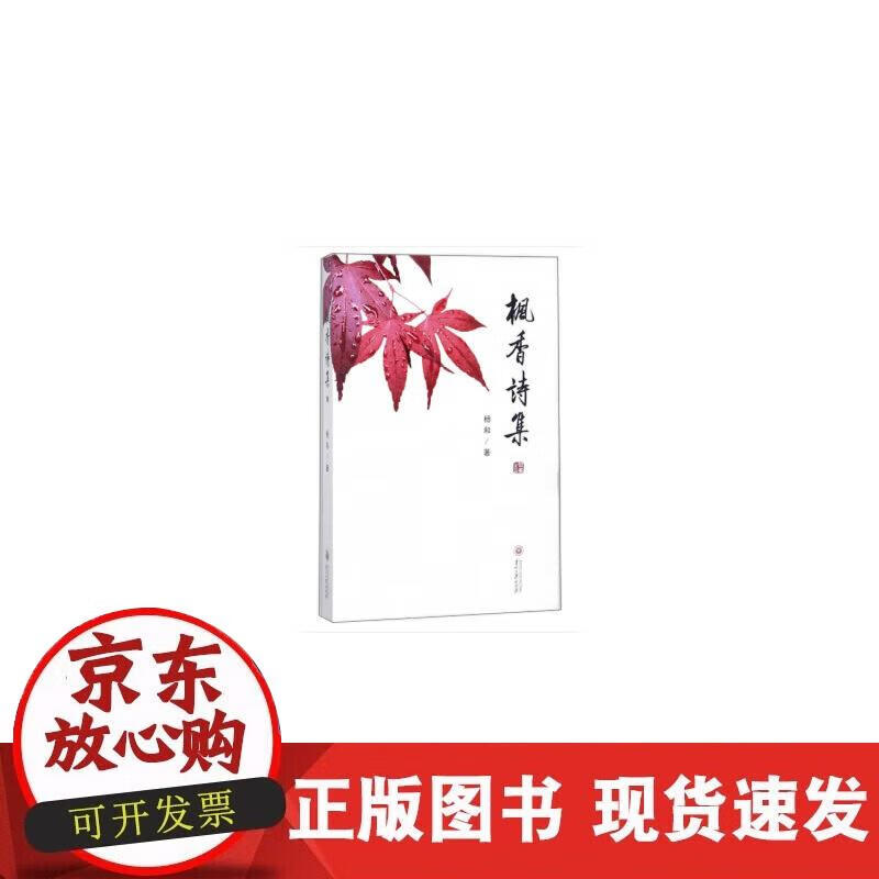 【现货】枫香诗集