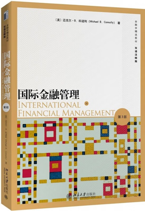 金融管理(第3版双语注释版金融学精选教材)(英文版)