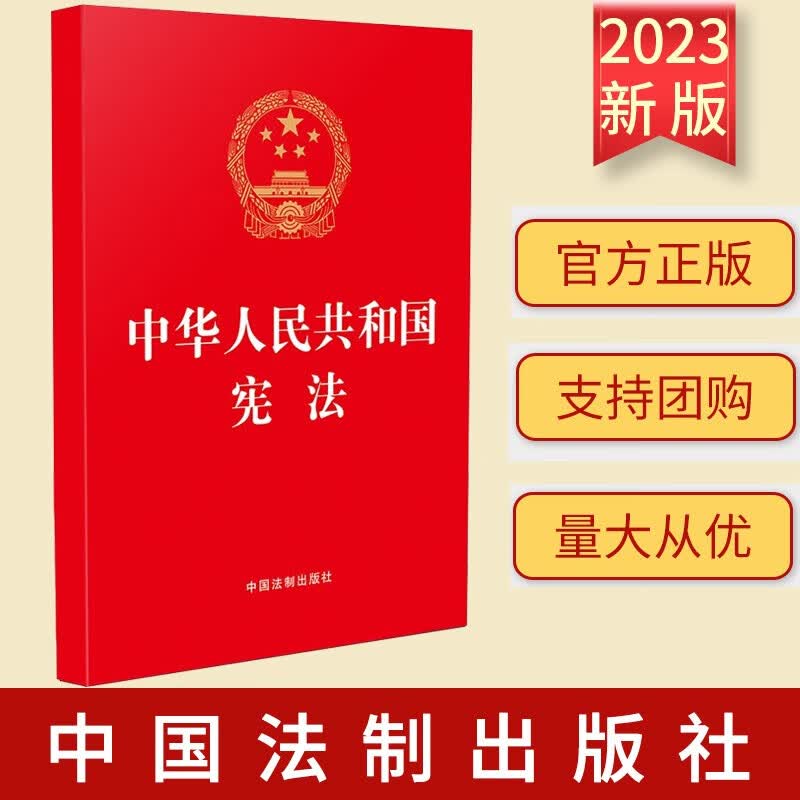 2023新版 中华人民共和国宪法 32开红皮 中国法制出版社 9787521637908