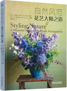 自然风范：花艺大师之道9787111578550