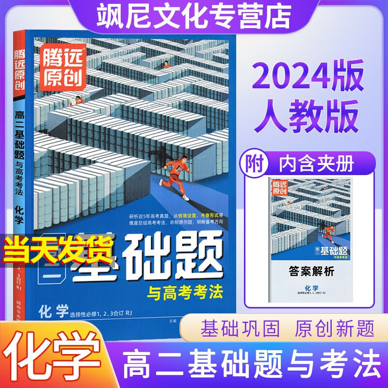 【新教材版】2024版腾远高二基础题与高考考法 【选择性必修一二三】化学 人教版 选修123合订