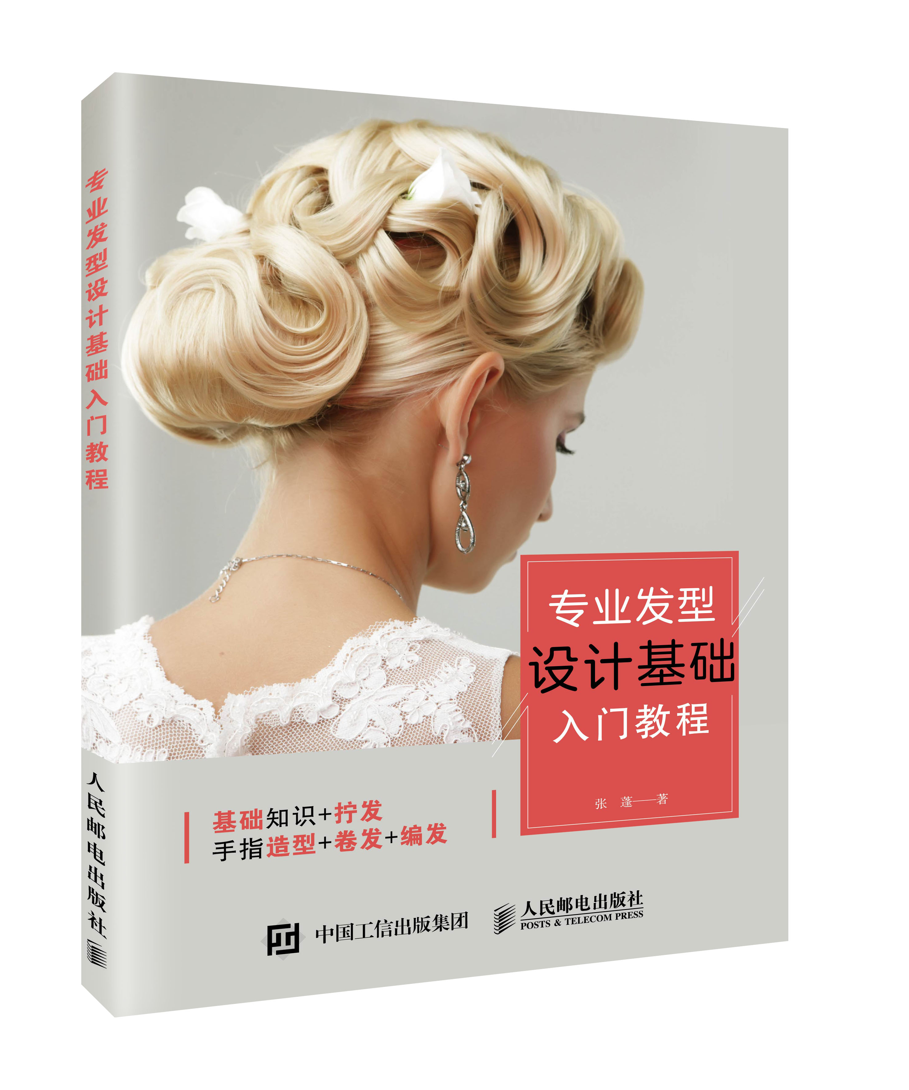 专业发型设计基础入门教程（摄影客出品）