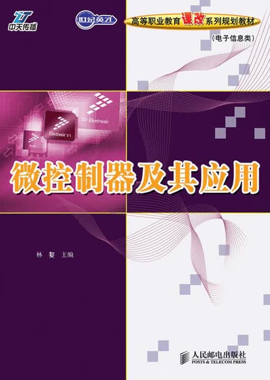 微控制器及其应用 9787115225054 人民邮电出版社 林契