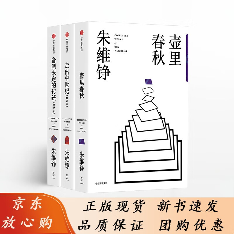 朱维铮作品系列（套装共3册）