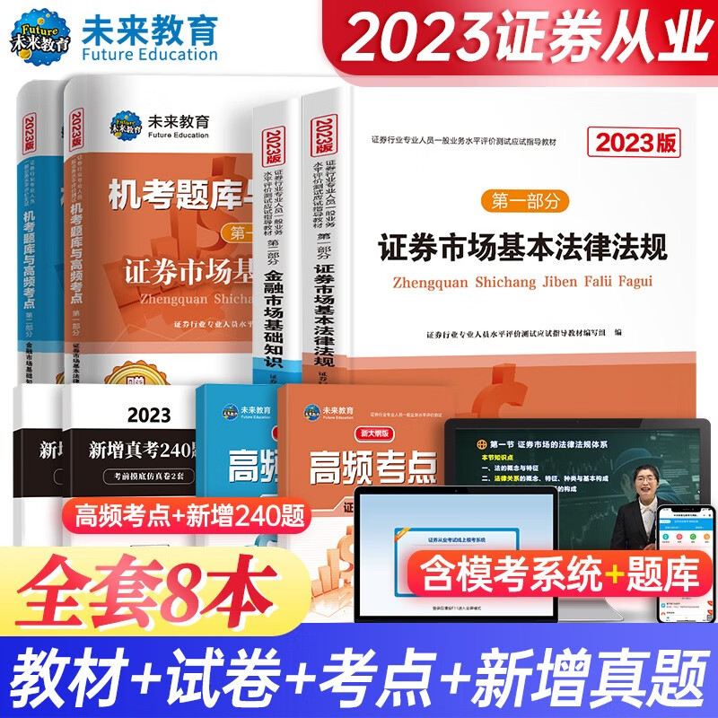【新大纲】证券从业资格考试2023教材+试卷法律法规+金融市场基础知识（套装共8册）