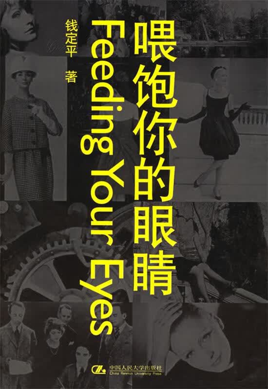 喂饱你的眼睛 钱定平 著【书】