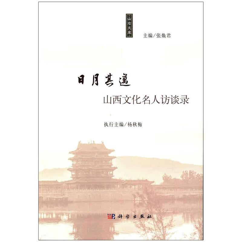 日月其迈 山西文化名人访谈录