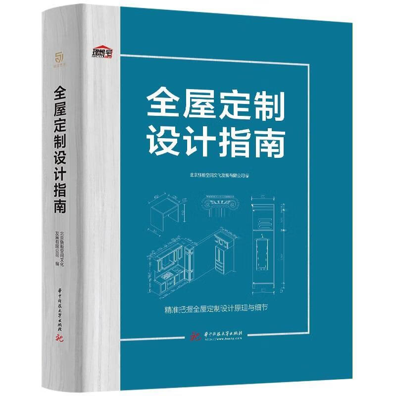 全屋定制设计指南 北京骁毅空间文化发展有限公司【书】