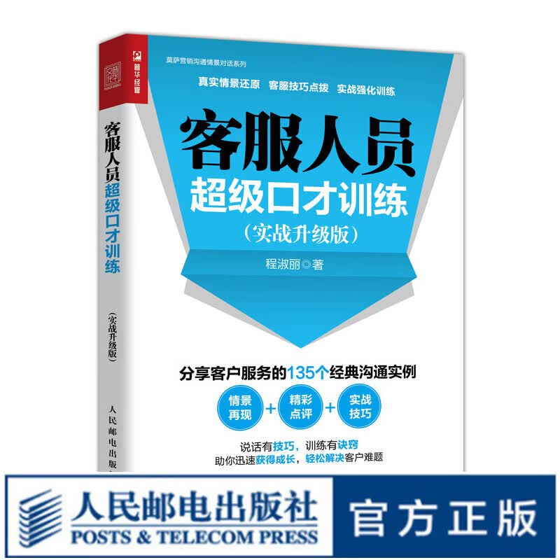 客服人员超级口才训练 实战升级版 分享客服工作中的135个经典沟通实例 获得数万客服人员的一致好评