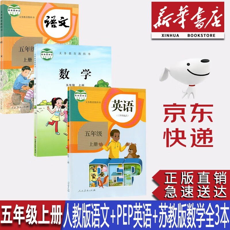 2023新版小学5五年级上册苏教版数学人教版语文英语书三起点PEP全套3本课本教材五年级上册语文数学英语全套教科书