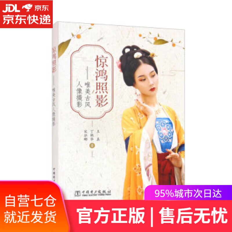 惊鸿照影：唯美古风人像摄影 王真,丁艳华,宋泓郦 中国电力出版社