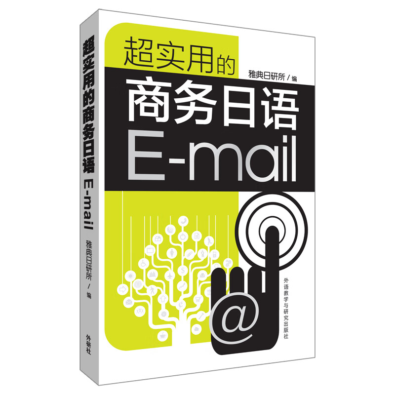超实用的商务日语E-mail