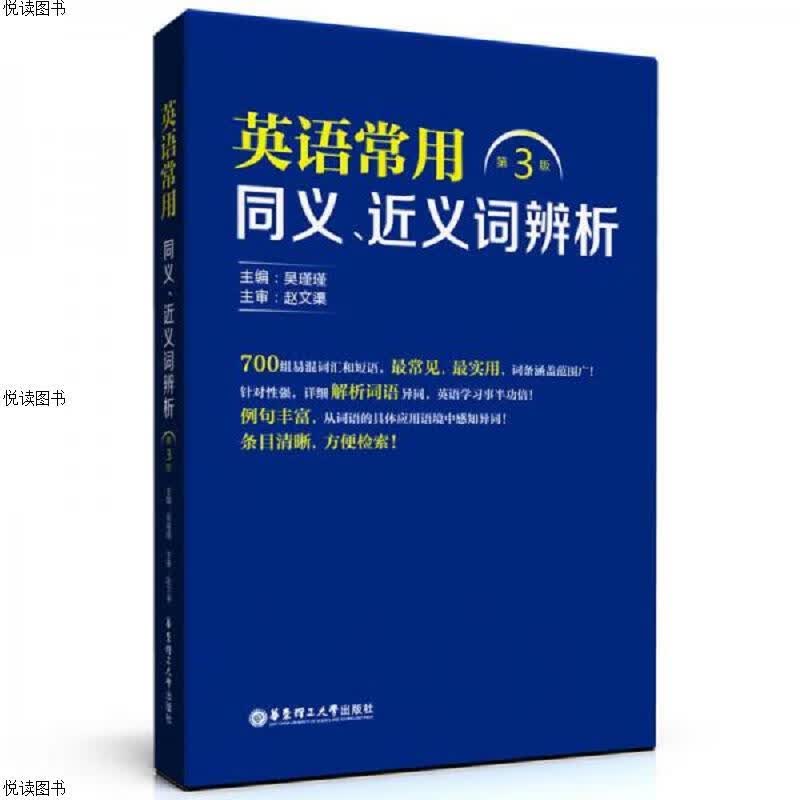 英语常用同义近义词辨析(第3版)