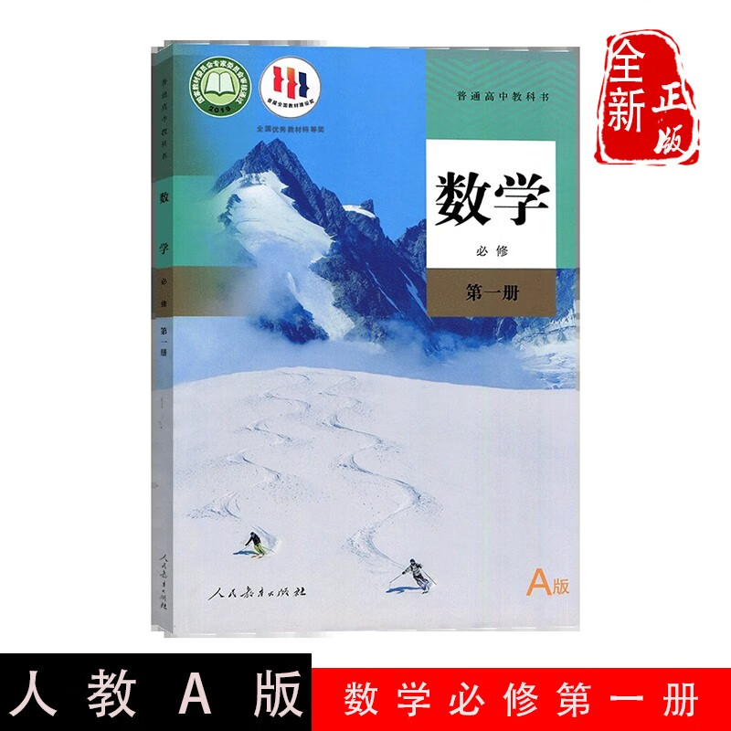 2023新版高中必修第一册数学书人教版教材 必修一数学课本人教版教科书人民教育出版社必修1数学书A版人教版数学课本