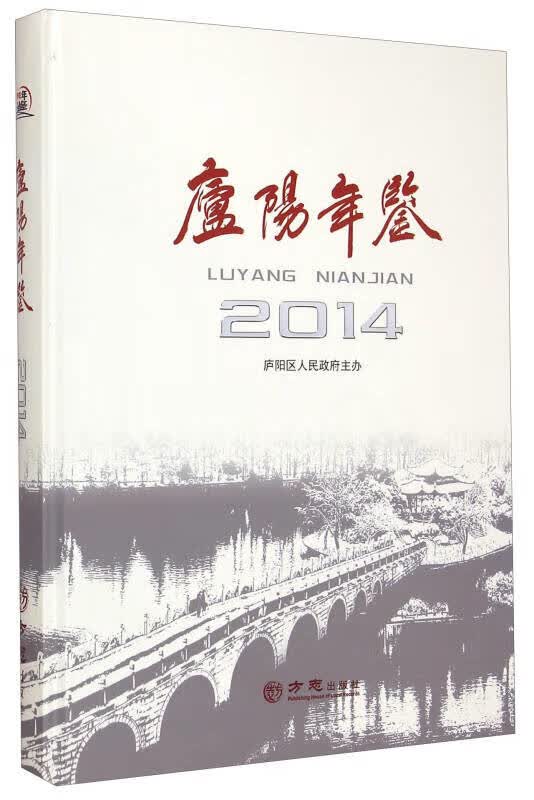 庐阳年鉴2014【好书】