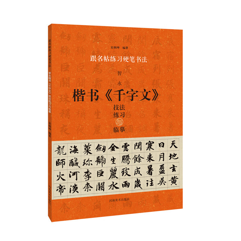跟名帖练习硬笔书法 智永《千字文》技法练习与临摹