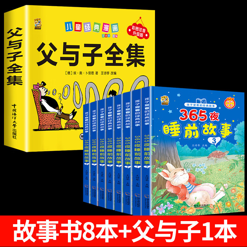 儿童365夜睡前故事书3一6到9岁有声注音幼儿园阅读绘本一年级二三年级阅读课外书必读老师绘本3–6岁 9本故事书全套8本+父与子