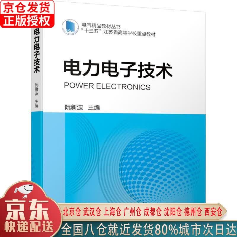 【新华全新书籍】电力电子技术 阮新波 机械工业出版社