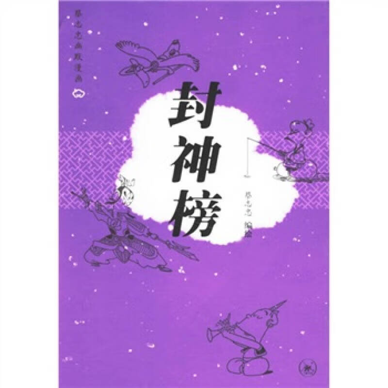 封神榜【好书】