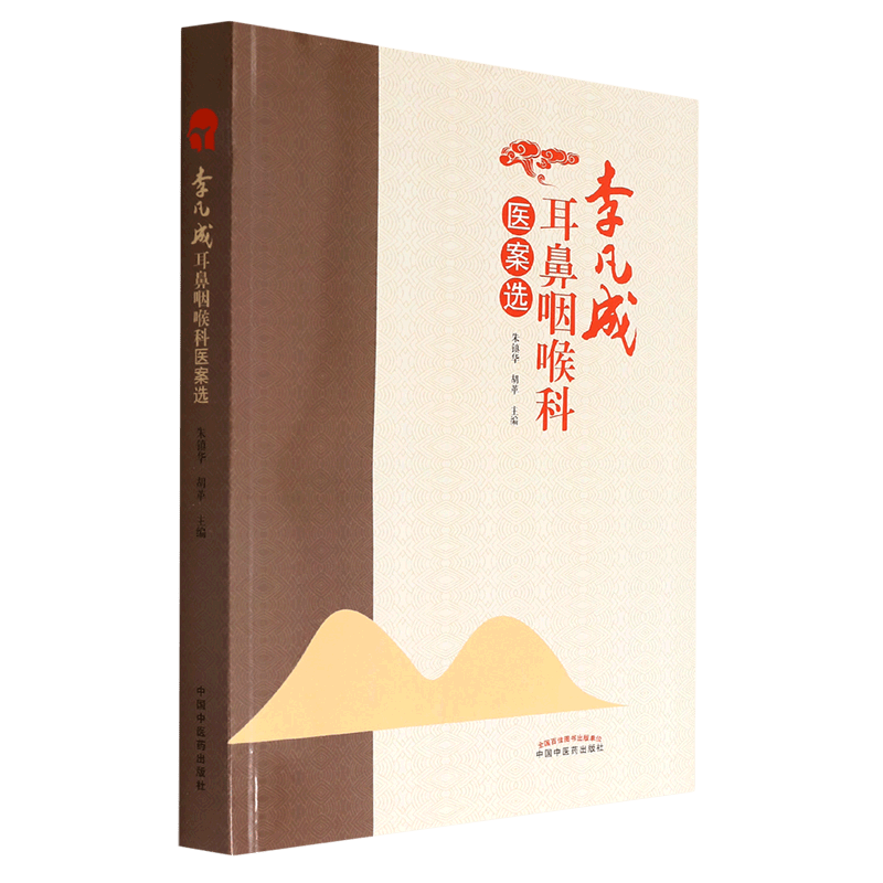 李凡成耳鼻咽喉科医案选