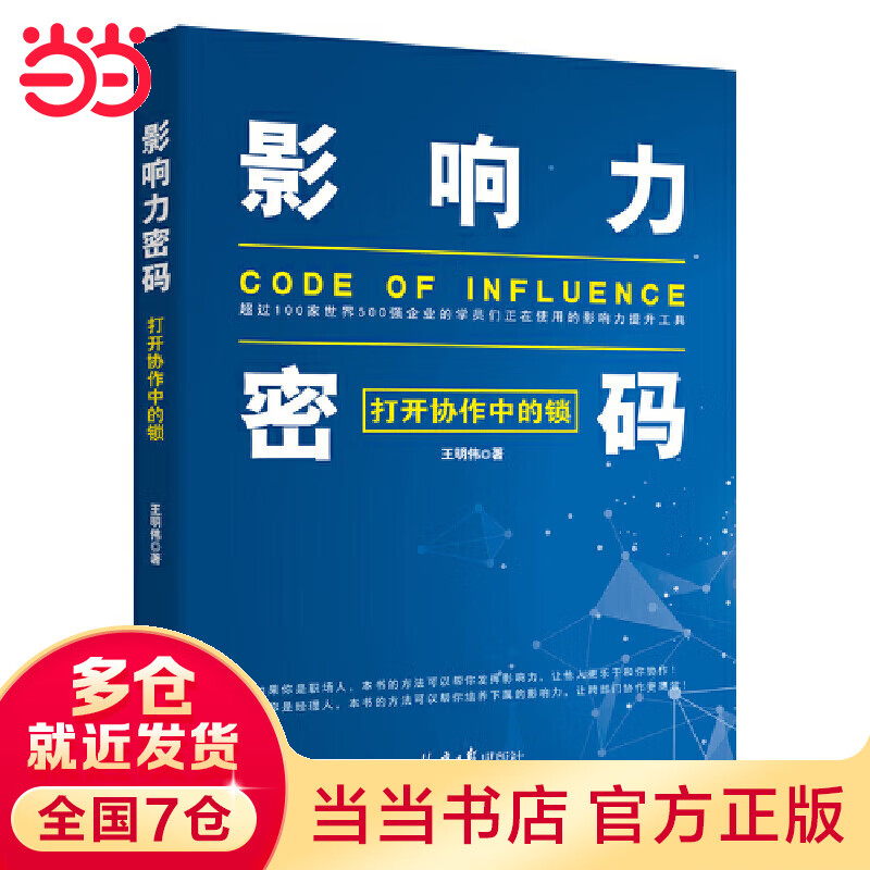 影响力密码：打开协作中的锁