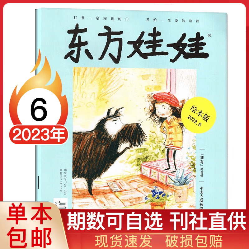 【多期可选】东方娃娃杂志绘本版3-7岁幼儿园宝宝启蒙早教读物母婴育儿亲子儿童故事期刊书籍2023年 2023年6月