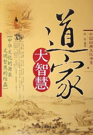 道家大智慧【好书】