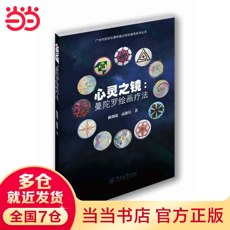 心灵之镜：曼陀罗绘画疗法