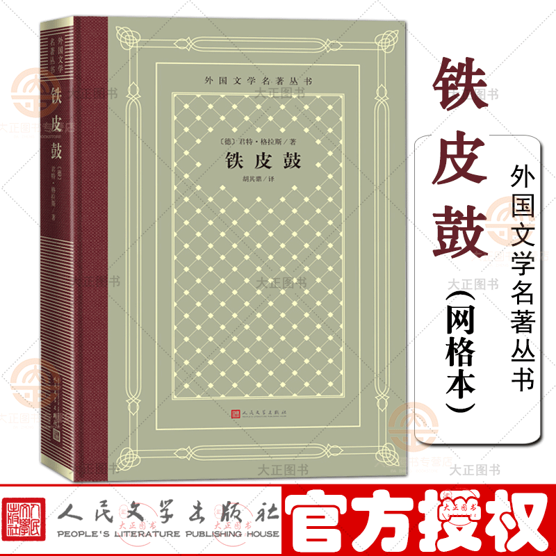 好好好铁皮鼓（网格本）外国文学名著丛书 君特格拉斯著 胡其鼎译 外国古典文艺理论丛书 世界名著小说 人民文好好好 网格本