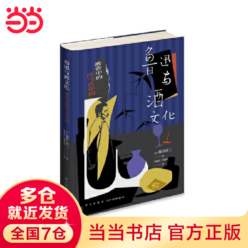 鲁迅与酒文化：酒香中的现当代中国