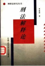 刑法解释论9787810117463