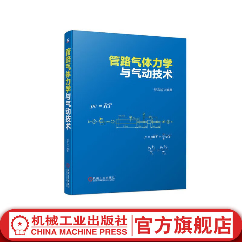 官网现货 管路气体力学与气动技术 徐文灿 空气动力学 管路气体力学 气动技术书籍
